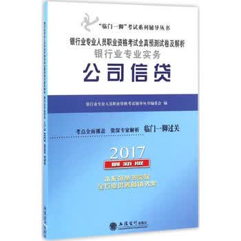 银行业专业人员职业资格考试全真预测试卷及解析(新版)银行业专业实务.公司信贷