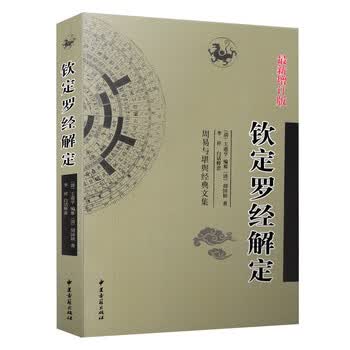 钦定罗经解定 胡国桢著 周易与堪舆经典文集 白话释意 罗盘使用说明书指南如何看罗盘秘笈风水入门书籍