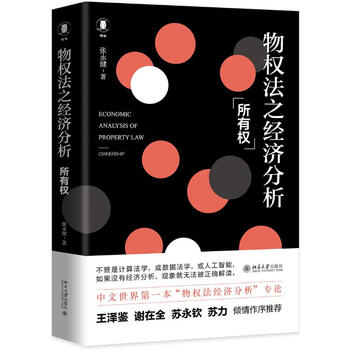 物权法之经济分析:所有权