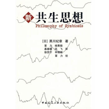 新共生思想 (日)黑川纪章  覃力 等 译 书籍
