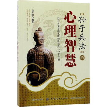 孙子兵法的心理智慧