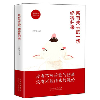 【满128减102】人际关系智慧谋略为人处世心灵鸡汤成功励志书籍鬼谷子 人性的弱点 墨菲定律九型人格 所有失去的一切终将归来