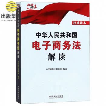 中华人民共和国电子商务法解读