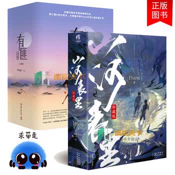 正版 山河表里 珍藏版+有匪 Priest 手写体寄语书签+精美珍藏海报+双主角Q版折立卡+封绘纪念