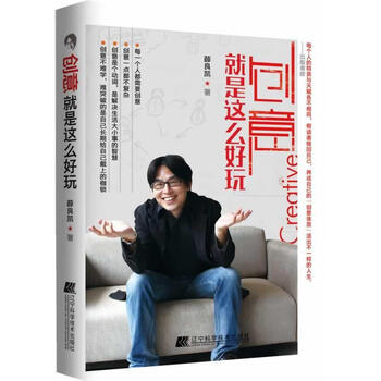 包邮：创意就是这么好玩 管理   图书