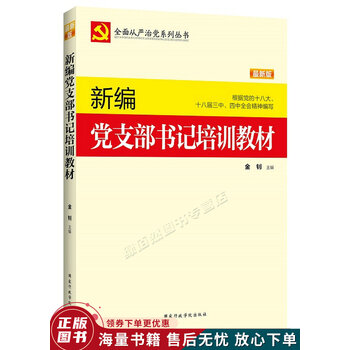 新编党支部书记培训教材
