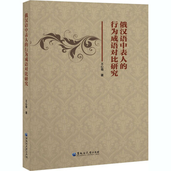 俄汉语中表人的行为成语对比研究