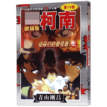 侦探们的安魂曲(上)/名侦探柯南剧场版