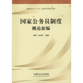国家公务员制度概论新编