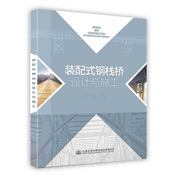 装配式钢栈桥设计与施工临时结构桥梁装配式钢栈桥构造细节施工方案技术 人民交通出版社