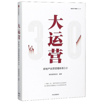 大运营(房地产运营管理体系3.0)(精)/赛普地产