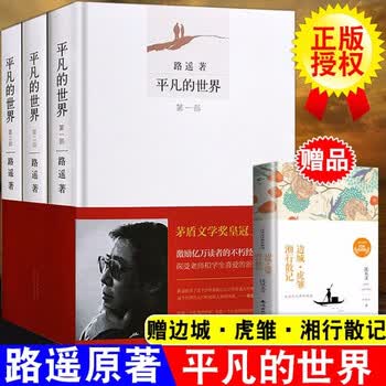  平凡的世界3册+湘行散记 边城 路遥原著 茅盾文学奖文学小说书籍