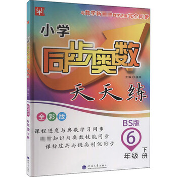 小学同步奥数天天练 6年级 下册 BS版 全彩版