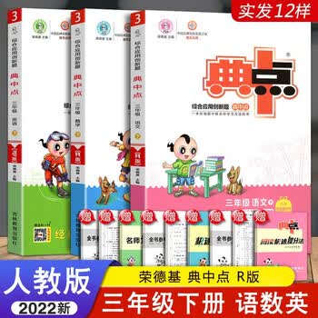 2022春三本 典中点三年级下册语文数学英语人教版 小学生综合应用创新题 同步训练单元练习册