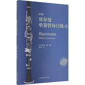 新编贝尔曼单簧管每日练习 图书