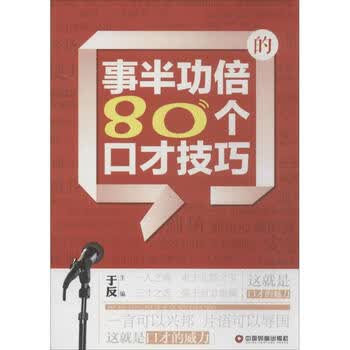 事半功倍的80个口才技巧