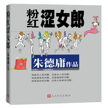 粉红涩女郎/朱德庸作品