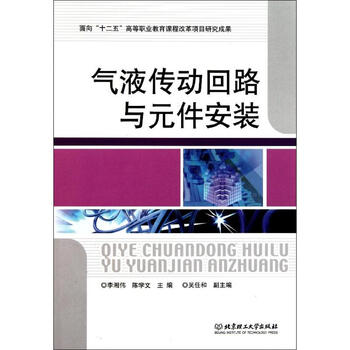 气液传动回路与元件安装