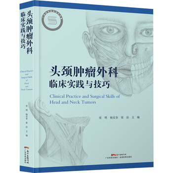 头颈肿瘤外科临床实践与技巧 宋明,杨安奎,张诠 编 书籍