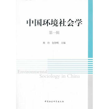 中国环境社辑智明中国社会科学出版社9787516136577 社会科学书籍