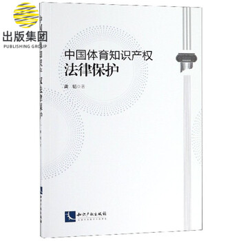 中国体育知识产权法律保护