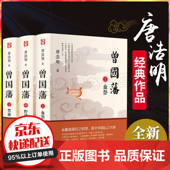 曾国藩 唐浩明 正版3册 血祭 野焚 黑雨 曾国藩传 曾国潘全集自传记家训家书 全书文学官场人物传记