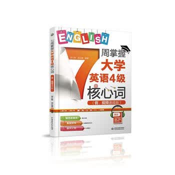 包邮：7周掌握大学英语4级核心词外语学习  图书