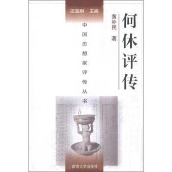 中国思想家评传丛书:何休评传【正版图书，放心下单】