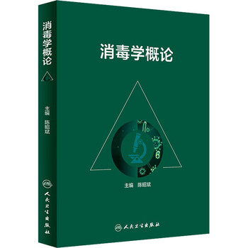 消毒学概论 图书