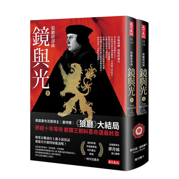 【】狼厅终部曲：镜与光（上、下册不分售） 布克奖得主 希拉蕊．曼特尔 天下文化 港台原版进口图书文学小说历史 善本图书