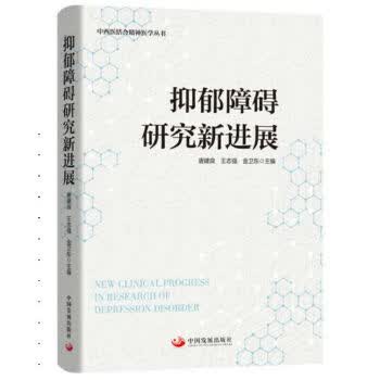 抑郁障碍研究新进展【正版图书】