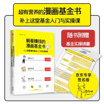 【现货速发】躺着赚钱的漫画基金书  人人都能懂的基金入门与实操指南 三折人生 著（签名版与普通版随机发）