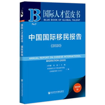 国际人才蓝皮书：中国国际移民报告（2020）