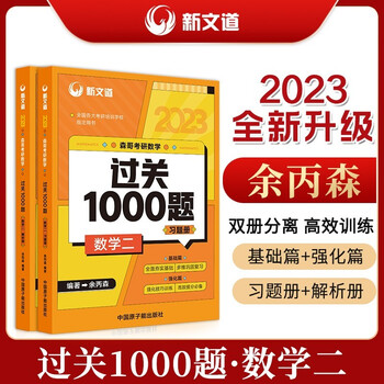 2023余丙森 森哥考研数学过关1000题 余丙森 考研数学一二三 概率论与数理统计辅导讲义 森哥考研数学线性代数32题型  高等数学辅导讲义 森哥过关1000题  数学二