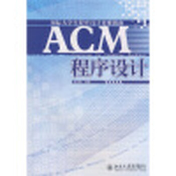 国际大学生程序设计竞赛指南：ACM程序设计 【正版书】
