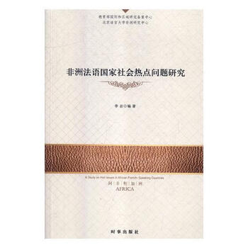 非洲法语国家社会热点问题研究 政治/军事 社会问题研究非洲  图书