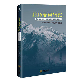1916云南行记(美国自然历史博物馆中亚考察团探险手记) 罗伊·查普曼·安德鲁斯伊维特· 旅游/地图