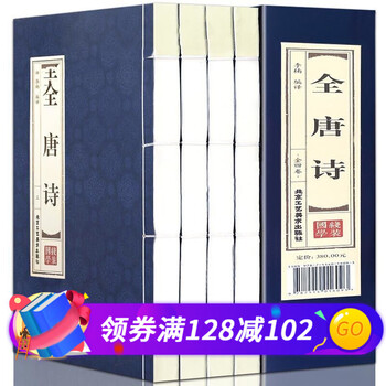 双色线装 全四册 全唐诗 原文注释赏析 中国古诗词鉴赏 简体竖排 仿古线装书籍