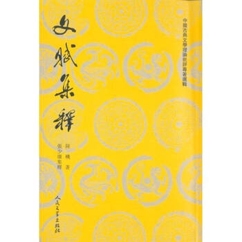 文賦集釋 陆机 陆机