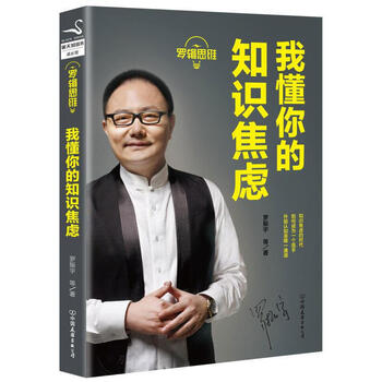 【正版书籍】我懂你的知识焦虑 罗辑思维