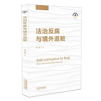 法治反腐与境外追赃 9787509393239 张磊 中国法制出版社