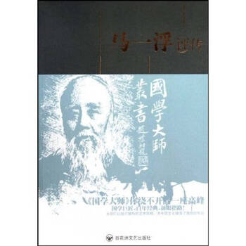 马一浮评传 马镜泉、赵士华