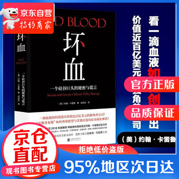 【正版图书】坏血:一个硅谷巨头的秘密与谎言 约翰.卡雷鲁 美约翰·卡雷鲁 北京联合出版有限责任公司