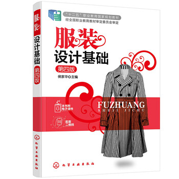 服装设计基础（第四版）