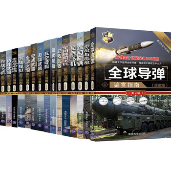 世界武器书籍共15册 世界武器鉴赏系列 武器图鉴爱好者阅读收藏书籍兵器大百科全书 现代作战