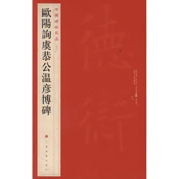 中国碑帖名品:欧阳询虞恭公温彦博碑