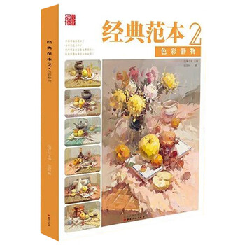 5折特惠 经典范本2 色彩静物