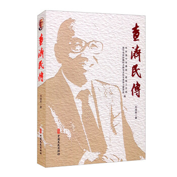 査济民传