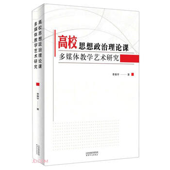 高校思想政治理论课多媒体教学艺术研究9787201161211