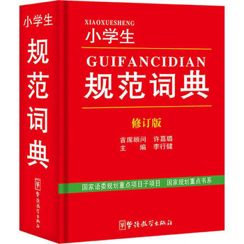 小学生规范词典(修订版) 李行健 主编 书籍